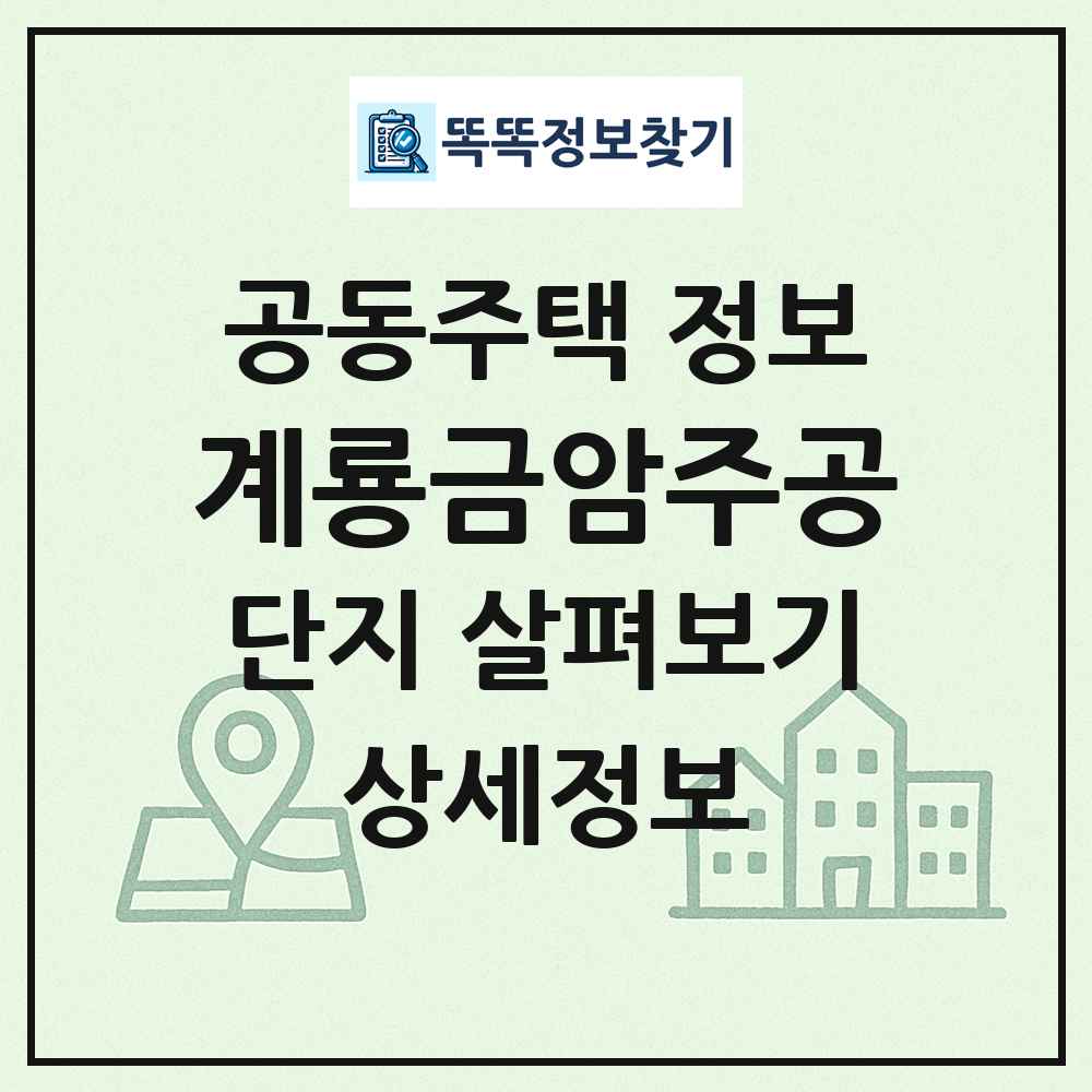 계룡금암주공 최신 공동주택 정보 똑똑정보찾기